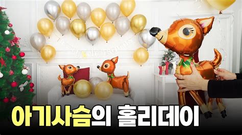 연말~ 귀여운 사슴 장식세트 크리스마스장식 크리스마스집꾸미기 크리스마스풍선 Youtube