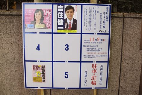 選挙ポスターアーカイブ 新宿区長選挙2014