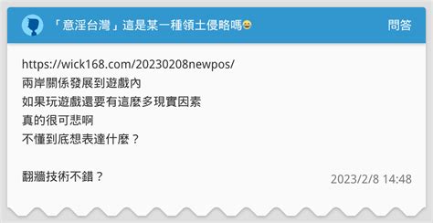 「意淫台灣」這是某一種領土侵略嗎😂 問答板 Dcard