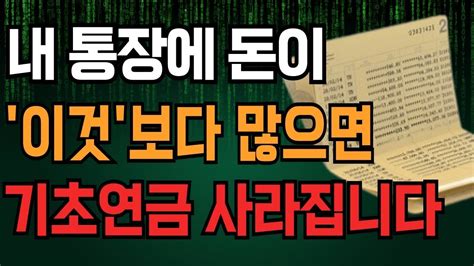 통장의 현금 이것보다 많으면 기초 연금 기초연금 모두 사라집니다ㅣ기초연금 통장잔액 이렇게되면 무조건 탈락입니다ㅣ기초연금 못 받아요ㅣ나이들면ㅣ행복한노후ㅣ나들목