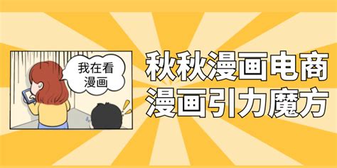 秋秋漫画电商漫画引力魔方、秋秋漫画直通车、秋秋漫画超级推荐价值1197元 知乎