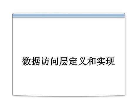 数据访问层定义和实现word文档在线阅读与下载无忧文档 数据访问层定义和实现word文档在线阅读与下载无忧文档