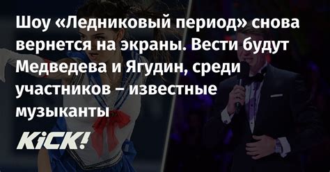 Шоу «Ледниковый период снова вернется на экраны Вести будут Медведева и Ягудин среди