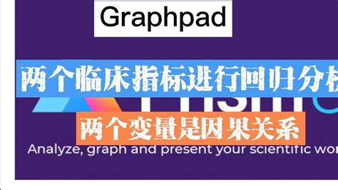 Graphpad线性回归分析 哔哩哔哩 Bilibili