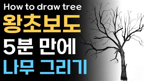 초보자도 쉽게 그릴 수 있는 나무 그리기｜ 10분 만에 완성 ｜4단계로 나무 그리는 꿀팁 Youtube