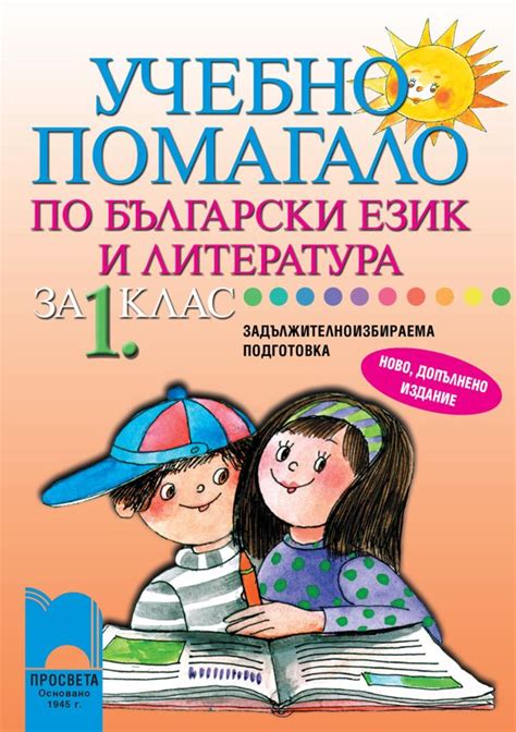 Учебно помагало по български език и литература за 1 клас за ЗИП Store Bg