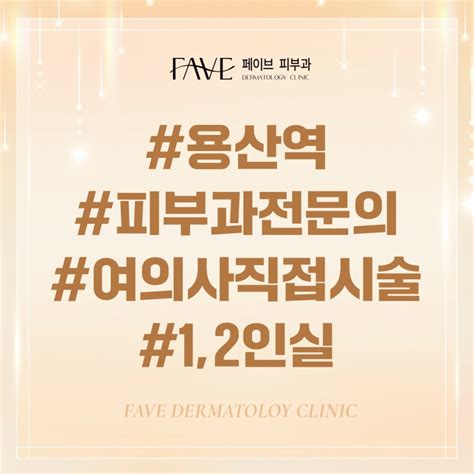 피부과전문의바디 보톡스 할인 가격 후기 전후 효과 정보 By 페이브피부과의원용산 여신티켓 국내 1등 피부과 성형외과 플랫폼