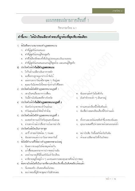 คลังข้อสอบ อนุบาล ประถม มัธยม รวมโจทย์ข้อสอบ วิชาภาษาไทย ม 1 ปลายภาคเรียน แบบทดสอลปลายภาค