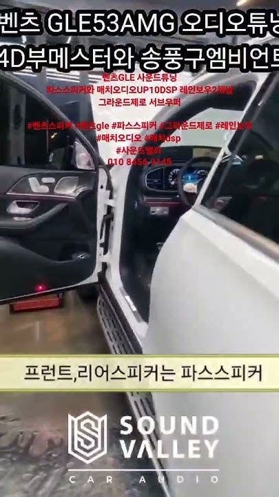벤츠gle 사운드튜닝파스스피커와 매치오디오up10dsp 레인보우2채널그라운드제로 서브우퍼벤츠스피커 매치오디오 매치dsp