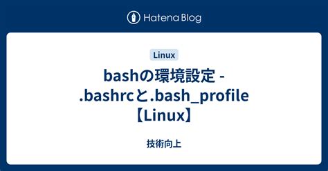 bashの環境設定 bashrcと bash profile【linux】 技術向上