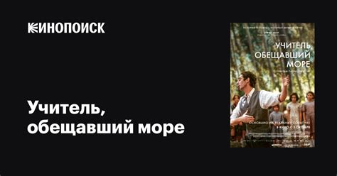 Учитель обещавший море фильм 2023 дата выхода трейлеры актеры отзывы описание на Кинопоиске