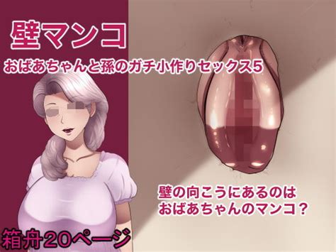 無料壁マンコ おばあちゃんと孫のガチ小作りセックス5 箱舟 抜けたエロ漫画同人まとめ
