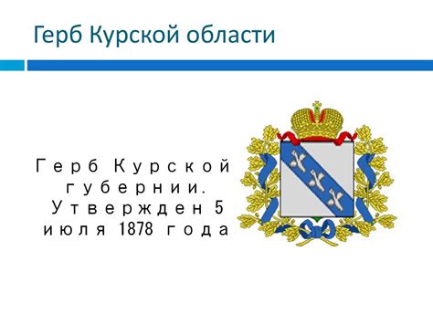 Символика Курского края - презентация онлайн