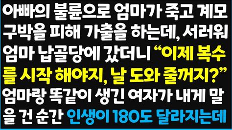 신청사연 아빠의 불륜으로 엄마가 죽고 계모 구박을 피해 가출을 하는데 서러워 엄마 납골당에 갔더니 이제 복수를 시작해야지 날 도와 ~ 신청사연 사이다썰 사연