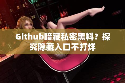 Github暗藏私密黑料？探究隐藏入口不打烊 苏州悦来医疗器械有限公司