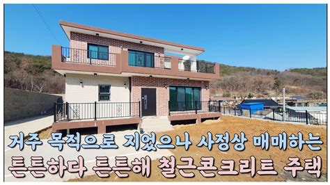 튼튼한 철근콘크리트구조 바다조망 가능 사정상 저렴하게 내놓습니다강화도 전원주택강화도 부동산강화도 Youtube