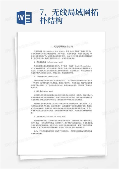 7、无线局域网拓扑结构 Word模板下载 编号qvebopjk 熊猫办公