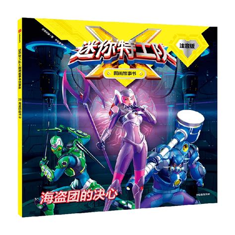 迷你特工队x图画故事书注音版海盗团的决心惊奇和睿著儿童绘本 虎窝淘