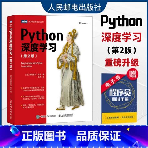 正版出版社Python深度学习第2二版 机器学习动手学深度学习自然语言处理python编程从入门到实战cha编动器弗朗索瓦肖莱著摘要 书评 在线阅读 苏宁易购图书 正版出版社Python深度学习第2二版 机器学习动手学深度学习自然语言处理python编程从入门到实战cha编动器弗朗索瓦肖莱著摘要 书评 在线阅读 苏宁易购图书