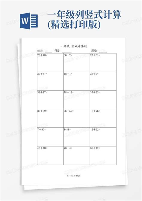 一年级列竖式计算 精选打印版 Word模板下载 编号qvanjoor 熊猫办公