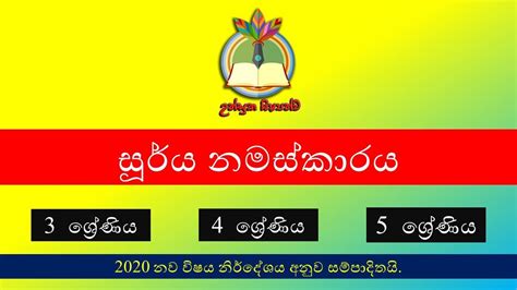 සූර්ය නමස්කාරය 2020 නව විෂය නිර්දේශය Youtube