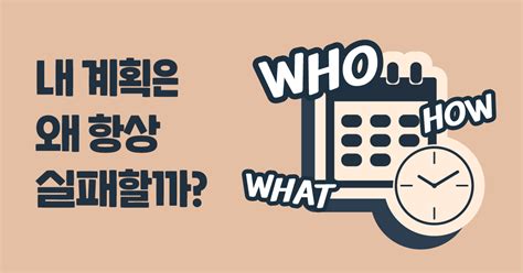 내 계획은 왜 항상 실패할까 Who를 고려한 연간 계획 세우기 Publy