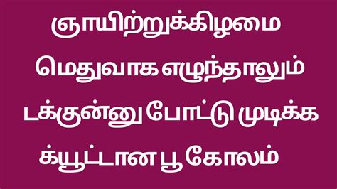 Sunday Kolam 🌹ஆனி மாதம் கோலம் 🌹பூ கோலம் 🌹 Chukala Muggulu Youtube