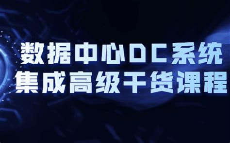 数据中心dc系统集成高级干货课程 大虾资源站