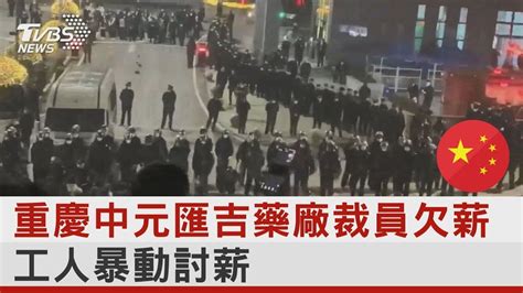重慶中元匯吉藥廠裁員欠薪 工人暴動討薪｜tvbs新聞 Youtube