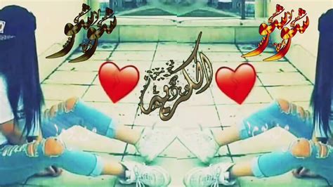 حالات واتس اب حسب الطلب بي أسم شوشو الكرديةتصميمي Youtube