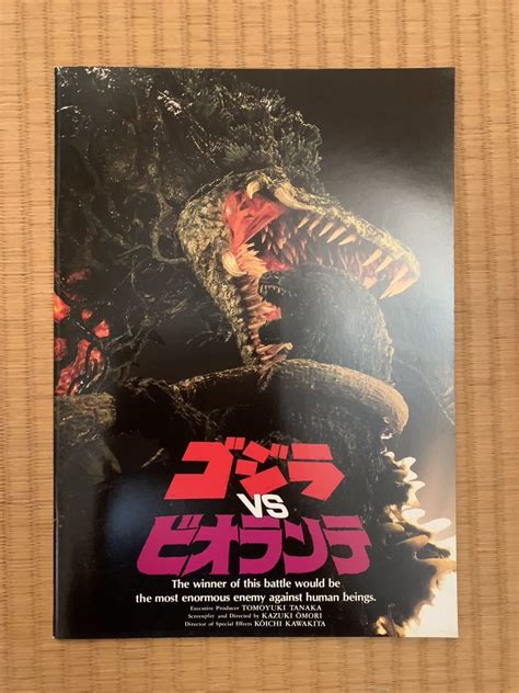 Yahooオークション 映画パンフレット ゴジラvsビオランテ