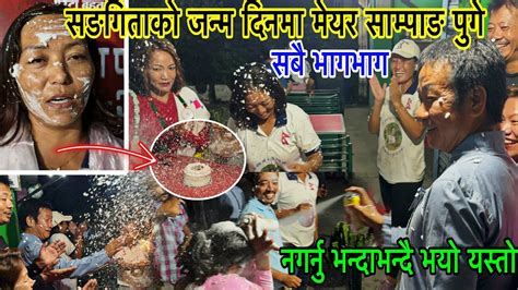 सङगिताको जन्म दिनमा मेयर साम्पाङ पुगे सबै भागभाग नगर्नु भन्दाभन्दै