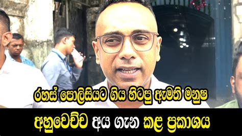 රහස් පොලිසියට ගිය හිටපු ඇමති මනුෂ අහුවෙච්ච අය ගැන කළ ප්‍රකාශය Youtube