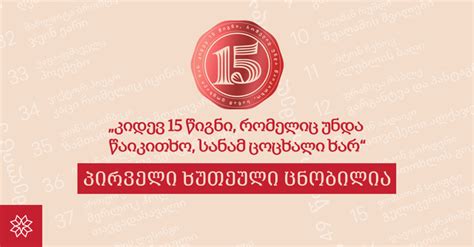 სერიის „კიდევ 15 წიგნი რომელიც უნდა წაიკითხო სანამ ცოცხალი ხარ“ პირველი ხუთეული ცნობილია