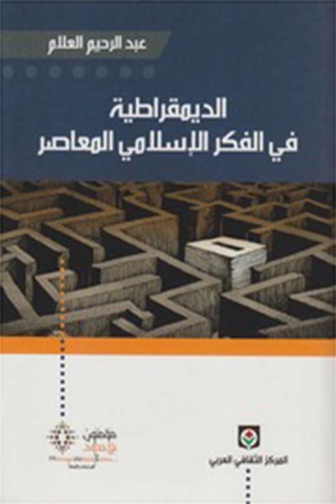 الديمقراطية في الفكر الإسلامي المعاصر أسفار