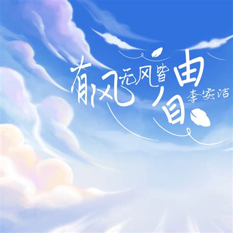 有风无风皆自由 李安洁 高音质在线试听 有风无风皆自由歌词 歌曲下载 酷狗音乐