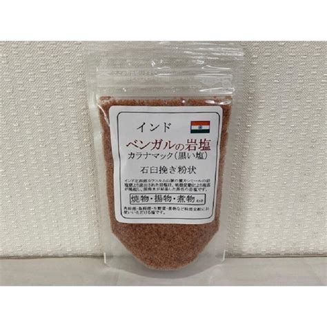 【インド・ベンガルの岩塩カラナマック黒い塩石臼挽き粉状100g】メール便 同梱6個まで送料220円、7個以上宅配便になります！特別に石臼で