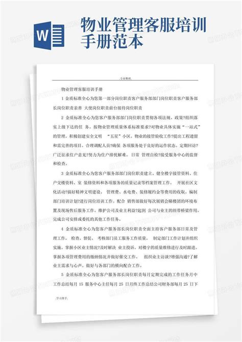 物业管理客服培训手册范本Word模板下载 编号qegrzpjm 熊猫办公