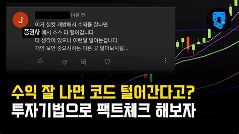 수익 나는 내 코드를 증권사가 가져간다고 팩트체크 해보자 Youtube