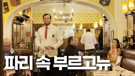 허름해 보이는데 알고보니 올드 빈티지 와인 맛집🍷합석 필수😃파리맛집 Youtube