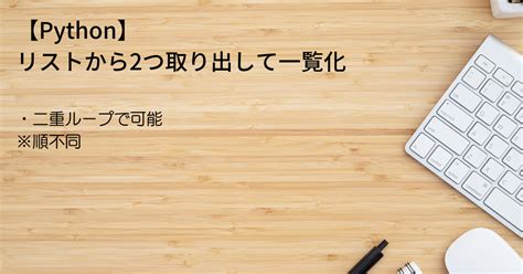 Pythonリストから つを取り出して一覧化 アンディノーツ