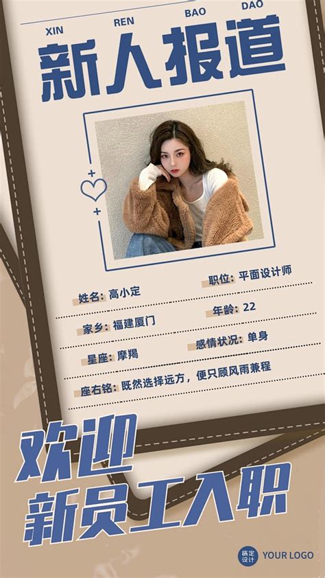 企业公司新员工入职自我介绍新人介绍海报