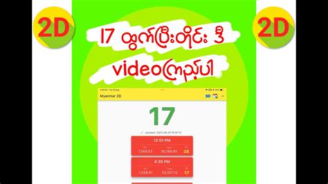 17 ထွက်ပြီးရင် ဒီ Videoကြည့်ပါ ဗုဒ္ဓဟူးနေ့တိုက် 30 8 2023 2d 2d3d Youtube