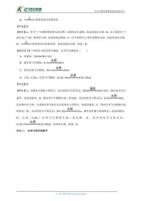 考点精讲人教版化学九年级上册 5 2 如何正确书写化学方程式 同步学案 21世纪教育网 二一教育