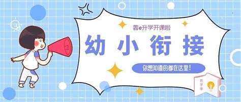 即将上小学了，是继续上大班or校外上幼小衔接班？ 知乎