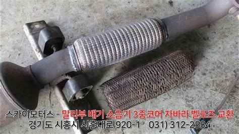 스카이모터스 쉐보레 말리부 배기 소음기 3중코어 자바라 벨로즈 머플러 벨로우즈 플렉시블 교환 Youtube