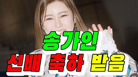 송가인 20명의 선배들로부터 받은 감동의 축하 트로트 신화의 새 페이지를 장식하다 Youtube