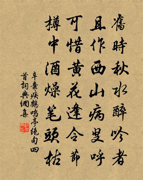 辛弃疾的诗词书法作品辛弃疾书法 伤感说说吧