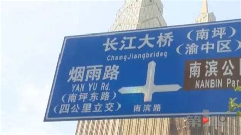【尴尬】四川游客来重庆“找茬” 南滨路的路牌现错误英文