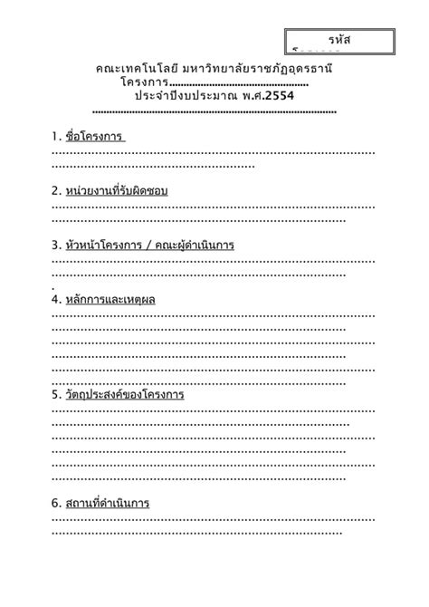1 แบบฟอร์มการเขียนโครงการทั่วไป Pdf